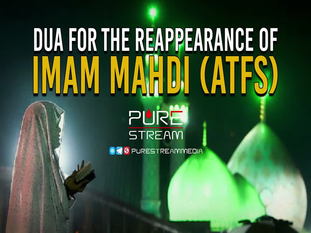 Dua for the Reappearance of Imam Mahdi (ATFS) | Farsi Sub English ...