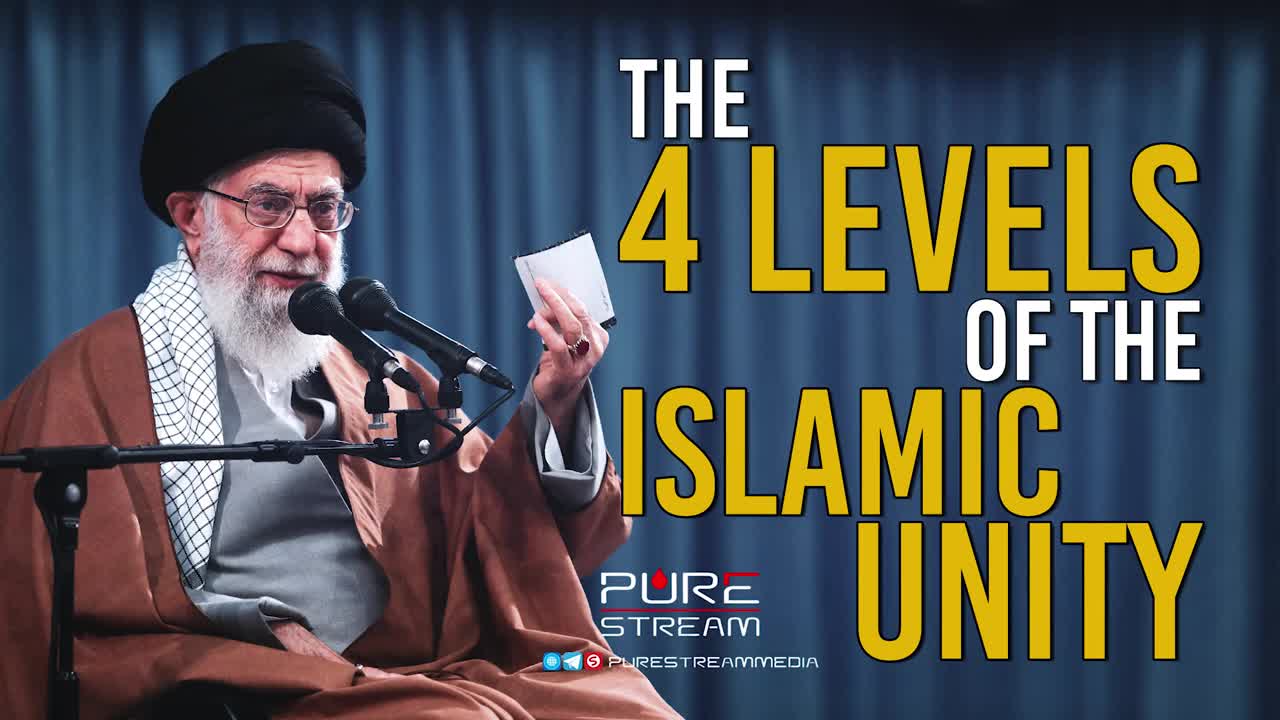 The 4 Levels Of The Islamic Unity | Leader of the Muslim Ummah | Farsi ...